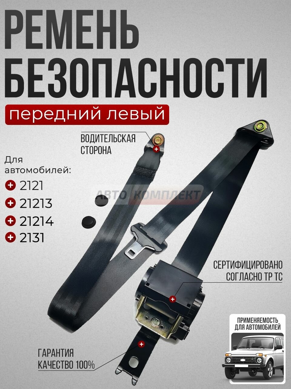 Передний левый ремень безопасности для а/м: 2121, 21213, 21214, 2131