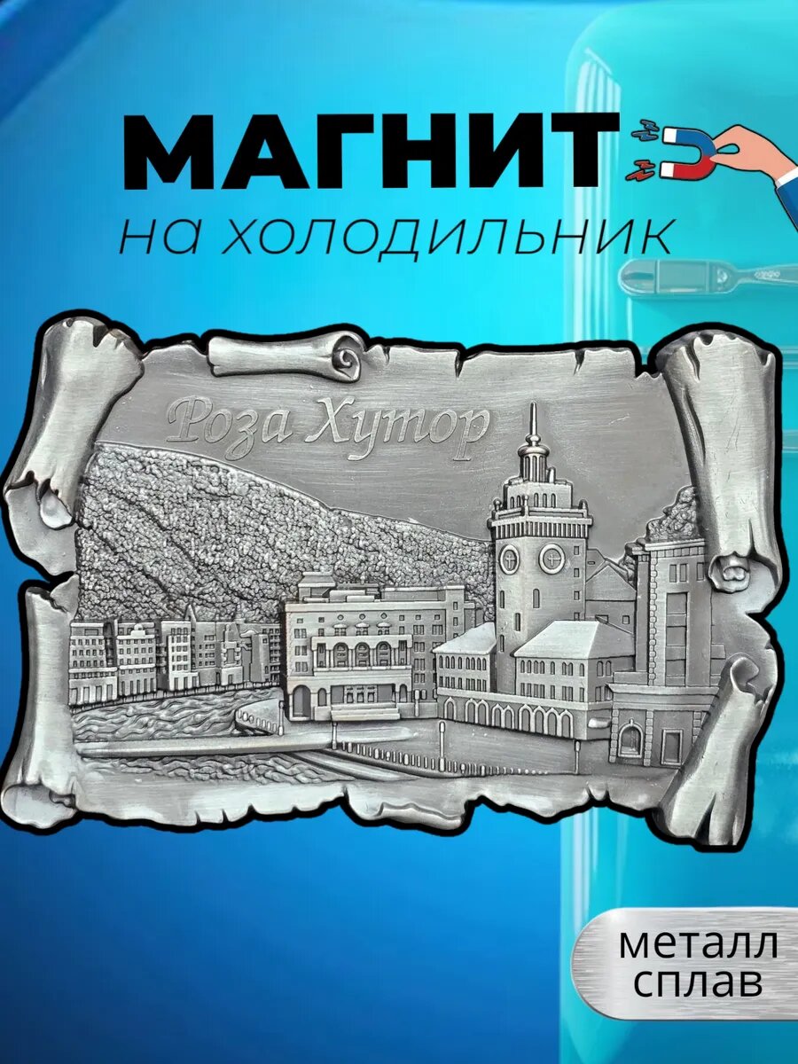 Роза Хутор свиток магнит сувенирный металлический