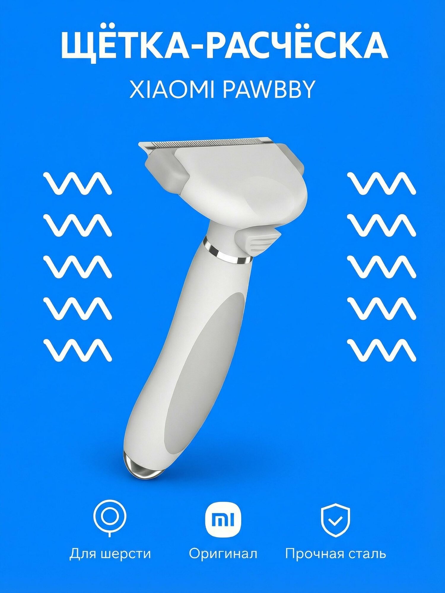 Щетка-расчёска Xiaomi Pawbby (MG-PCO001), белый, для ухода за шерстью, комфортная, легкая