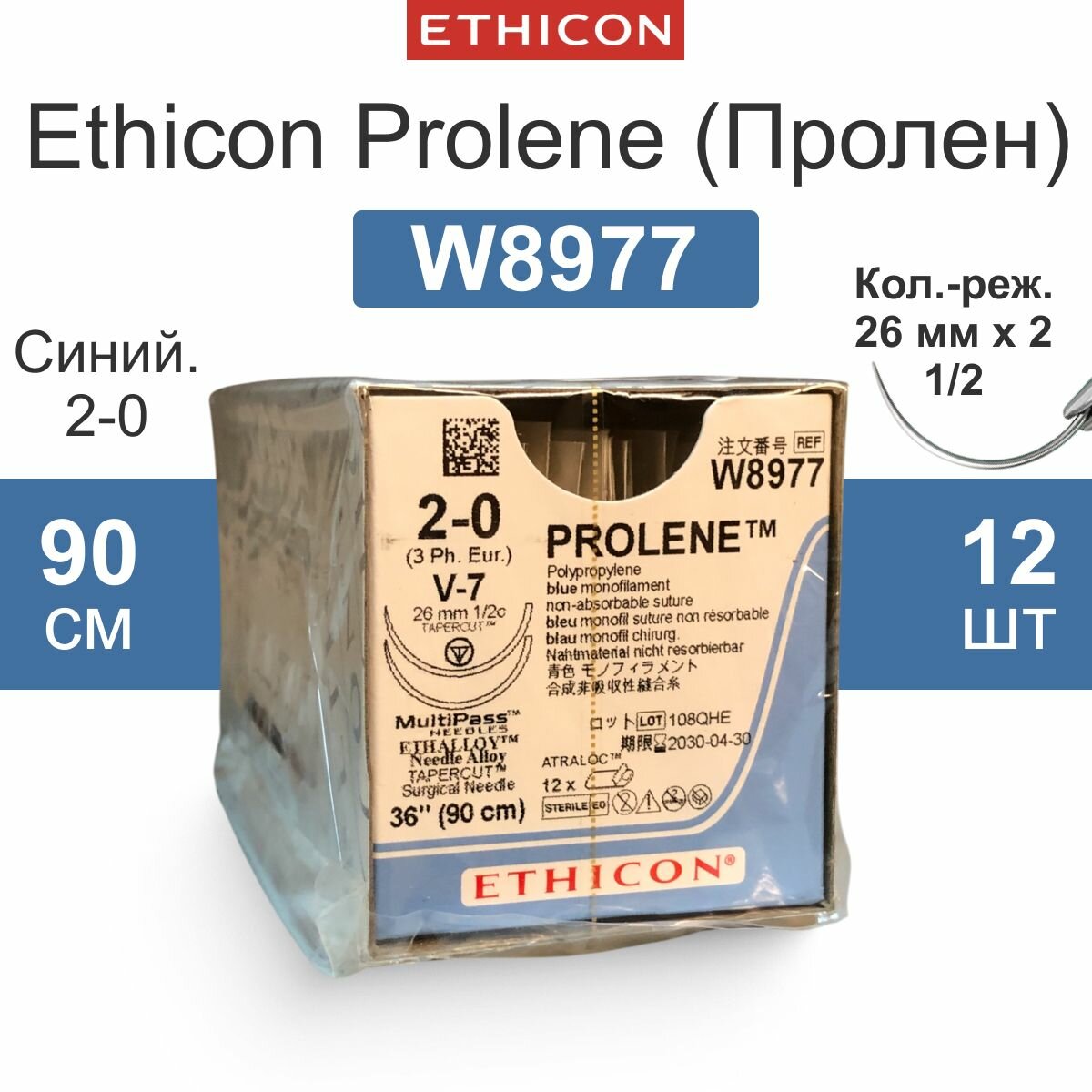 Шовный материал W8977 ETHICON PROLENE пролен 2/0, 90 см, кол.-реж. 26 мм х 2, 1/2 (12шт.)