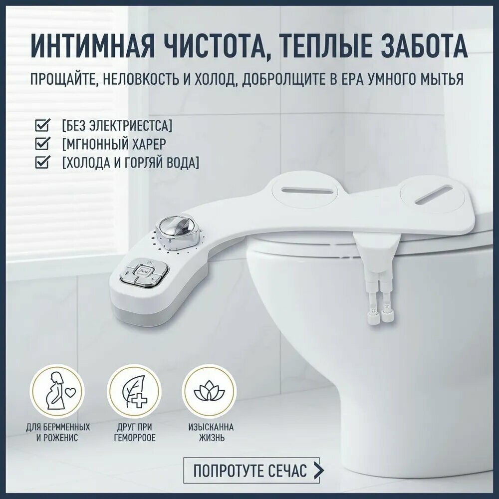 Биде Приставка Для Унитаза Левая С Горячей Водой