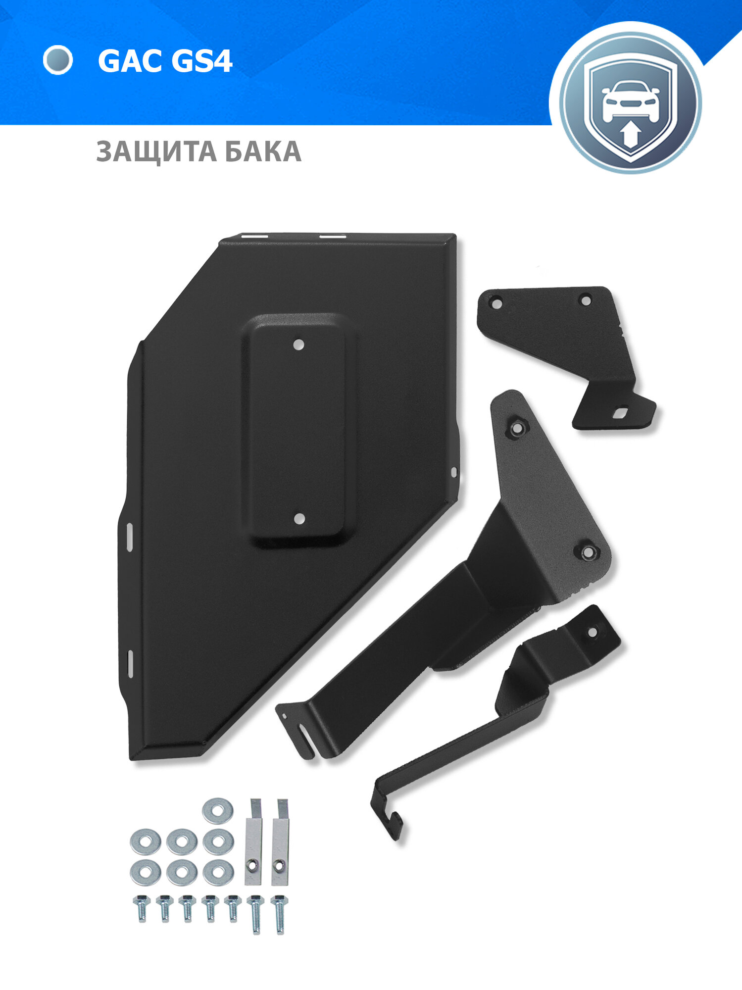Защита редуктора для GAC GS4 4WD, AКПП 2024-н. в. сталь, с крепежом, штампованная