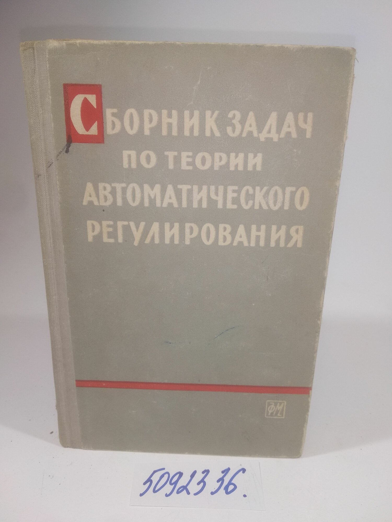 Сборник задач по теории автоматического регулирования. Под ред. Бесекерского В. А. 1963 г.