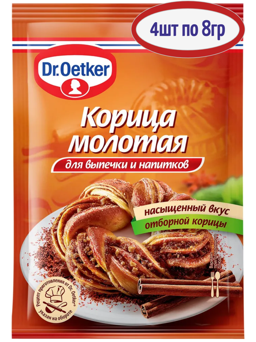 Корица Молотая для выпечки и напитков 4шт. по 8 гр.