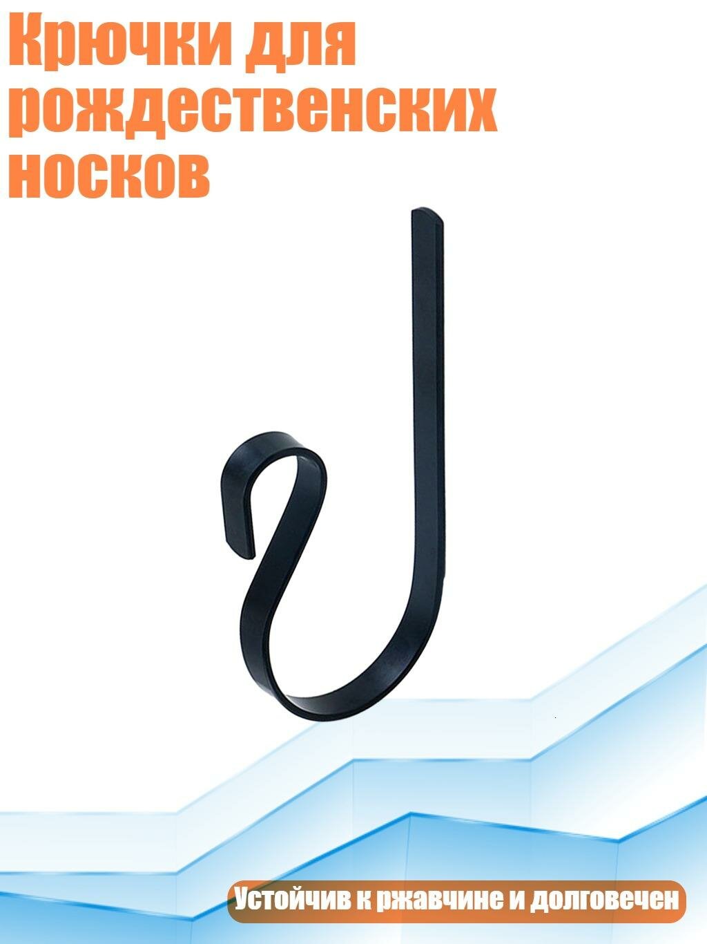 Крючки для рождественских носков, Черный