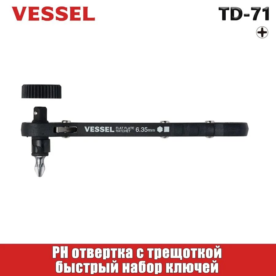 VESSEL TD-71 отвертка с трещоткой, PH, быстрый набор ключей