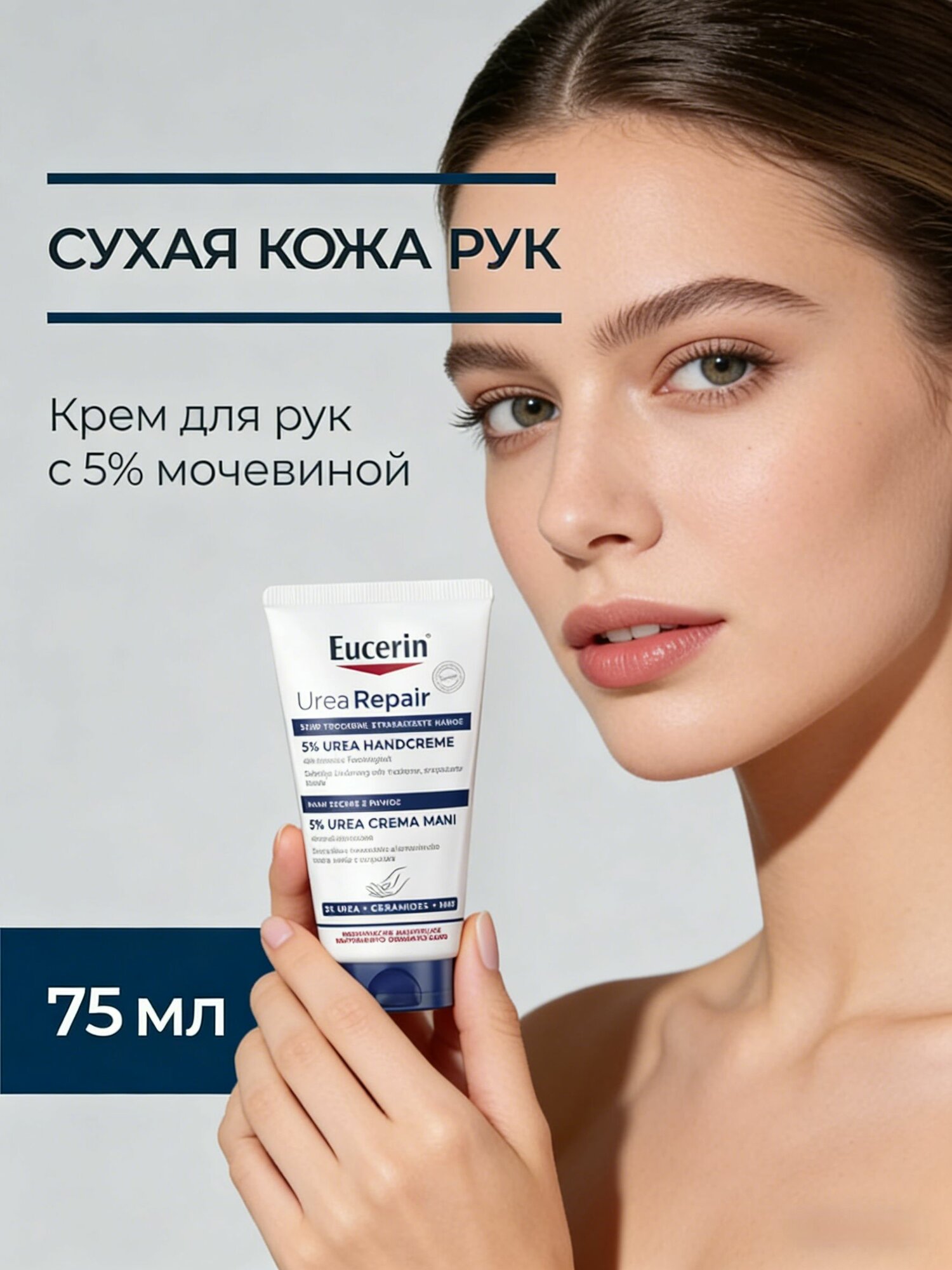 Увлажняющий крем для рук с 5% мочевиной, 75 мл, UreaRepair Eucerin
