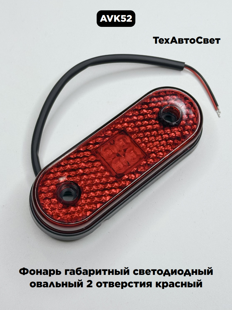 Фонарь габаритный, светодиодный, овальный, 2 отверстия, красный