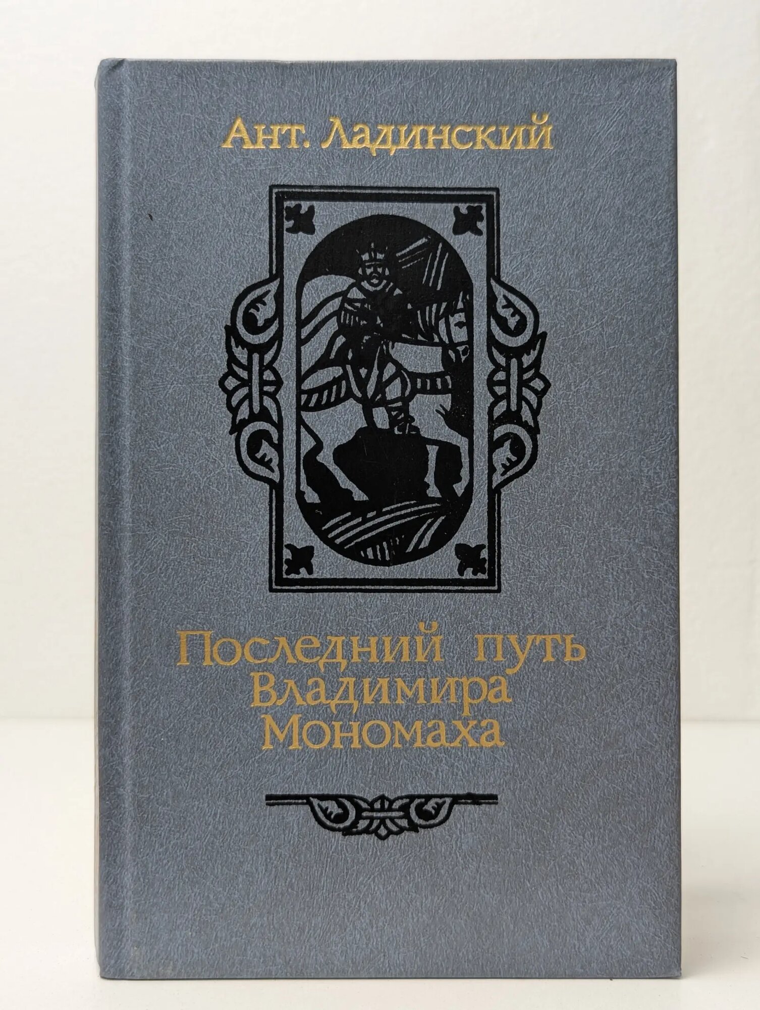 Последний путь Владимира Мономаха Ладинский Антонин Петрович 1987