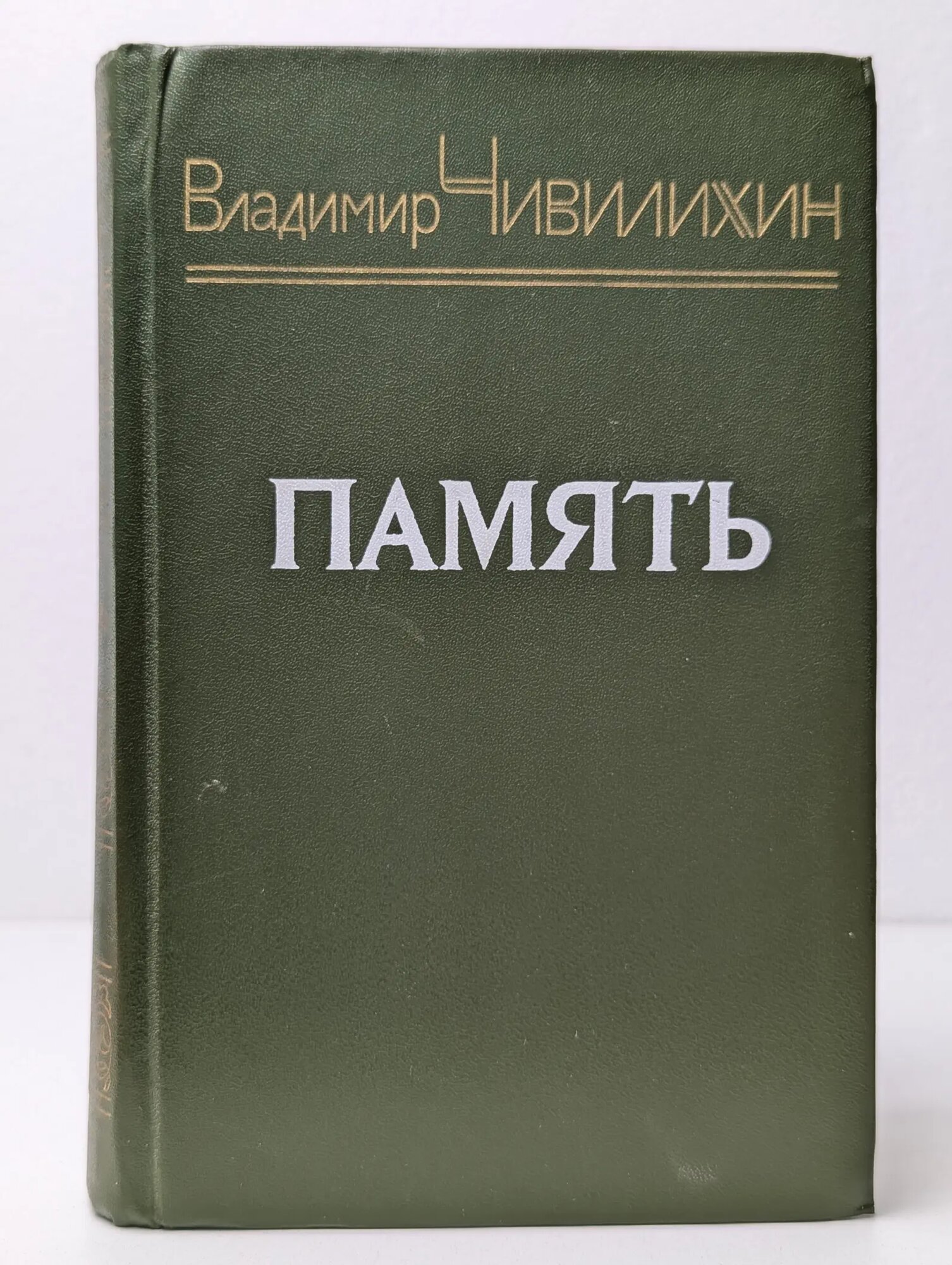 Память. Книга 2 Чивилихин Владимир Алексеевич 1983