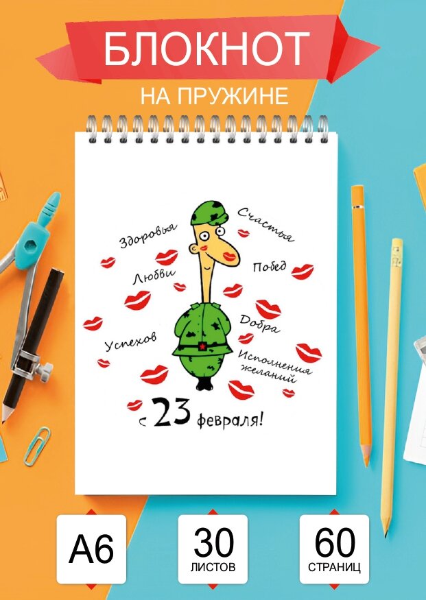 Блокнот А6 23 февраля 60 страниц