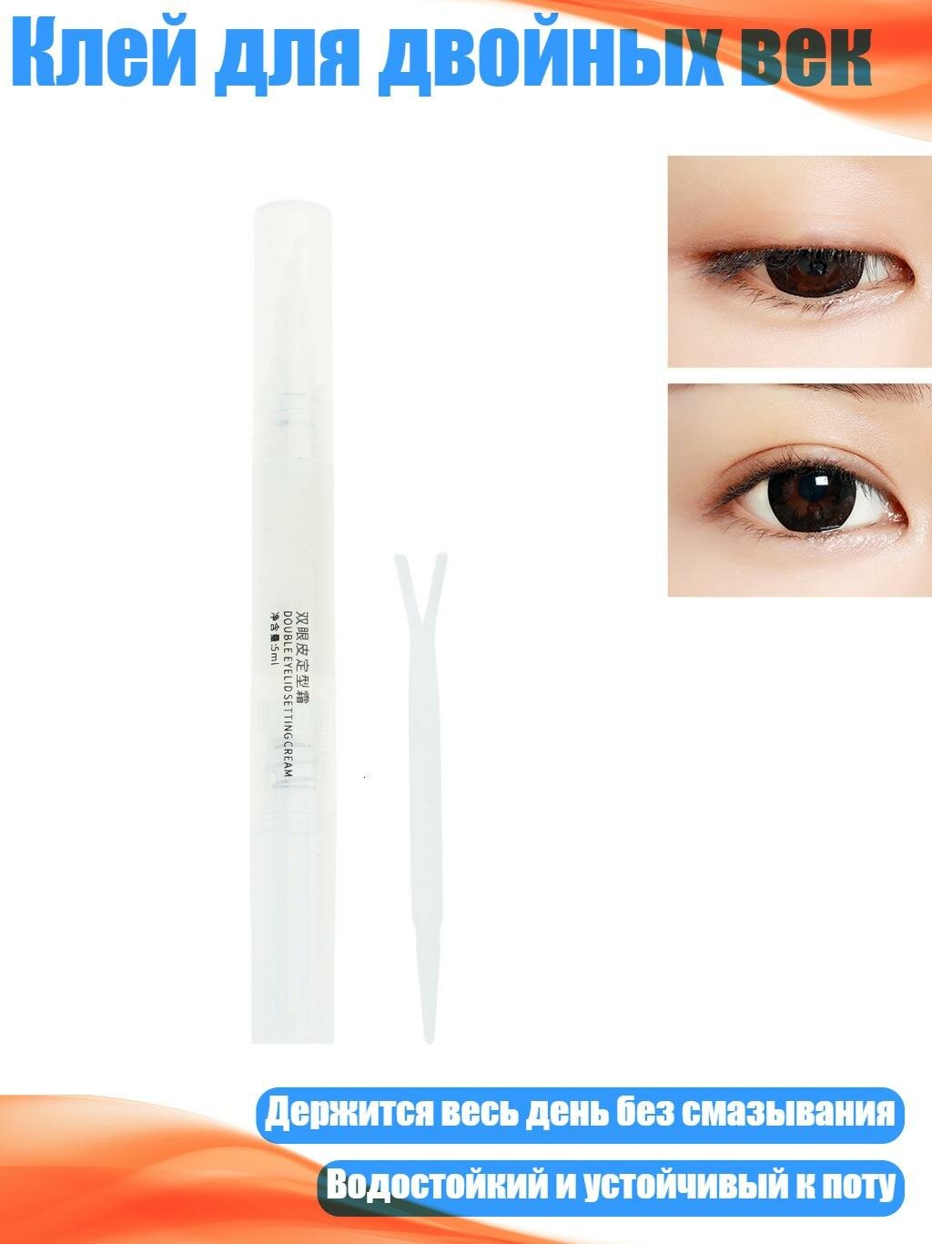 Клей для двойных век, Прозрачный - Гель