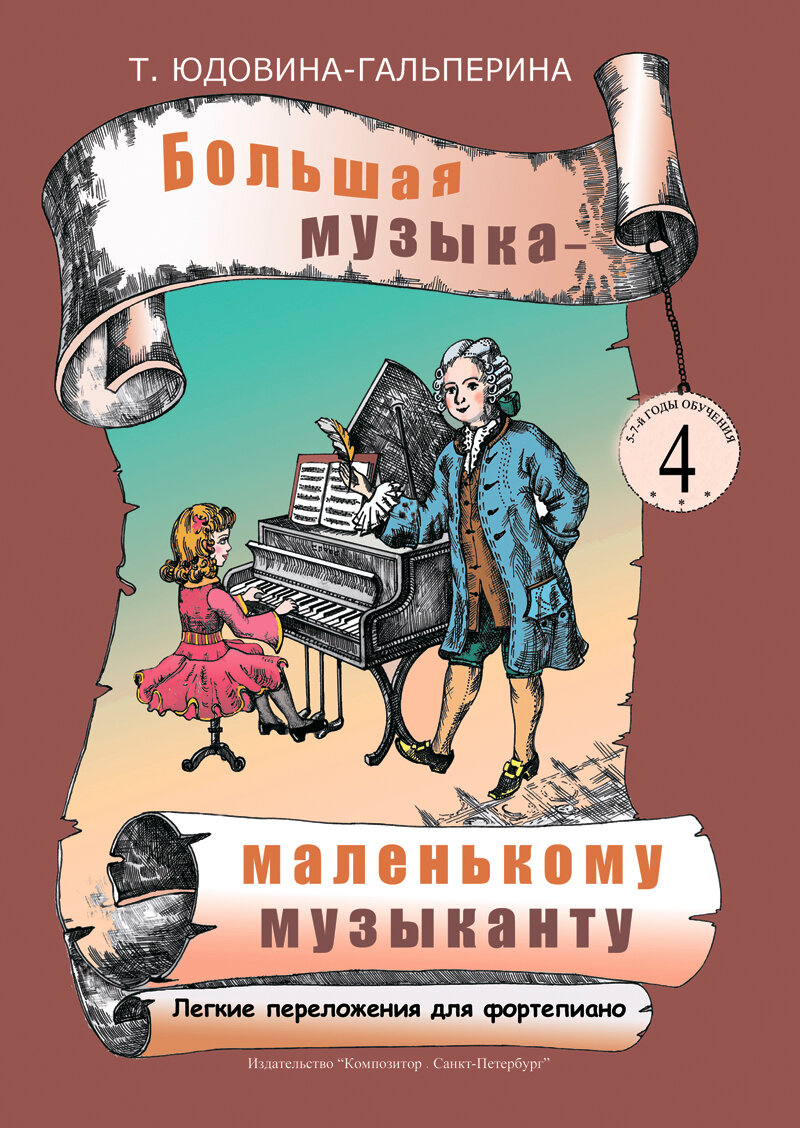 Большая музыка - маленькому музыканту. Легкие переложения для фортепиано. Альбом 4