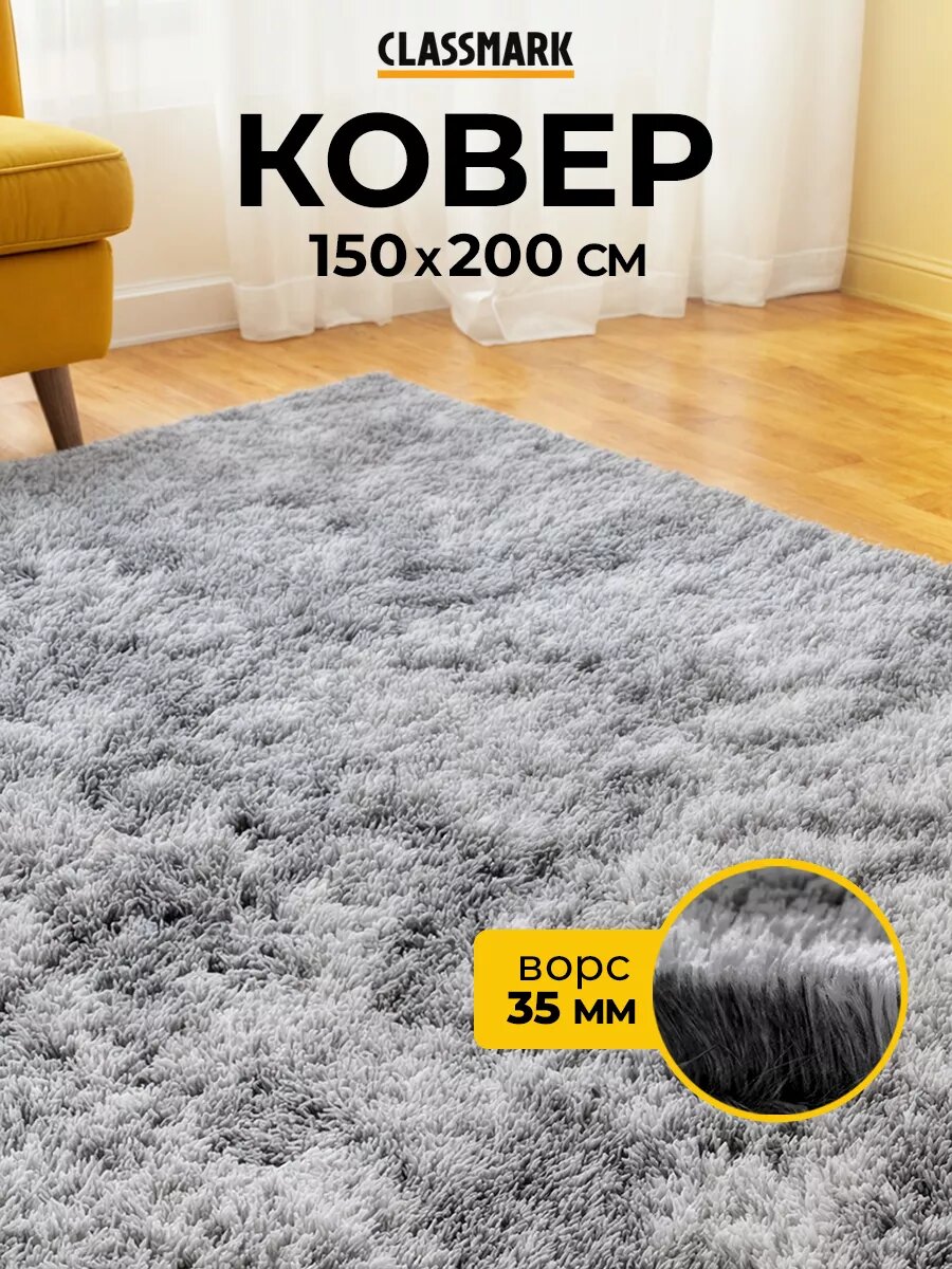 Ковер комнатный 150х200 с длинным ворсом в гостиную пушистый