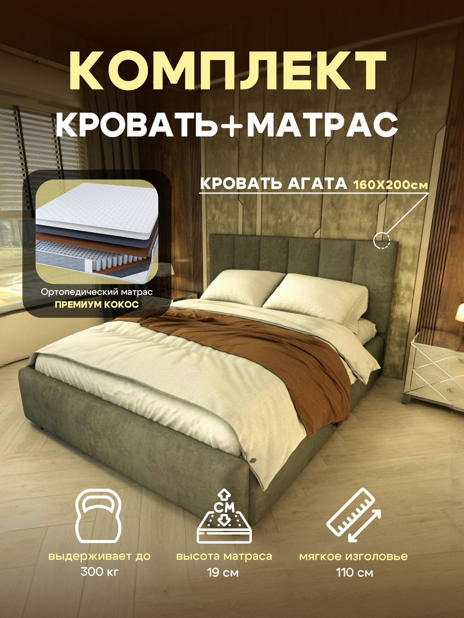 Комплект кровать Агата 160 х 200 с ортопедическим матрасом, с подъемным механизмом, двуспальная с мягким изголовьем