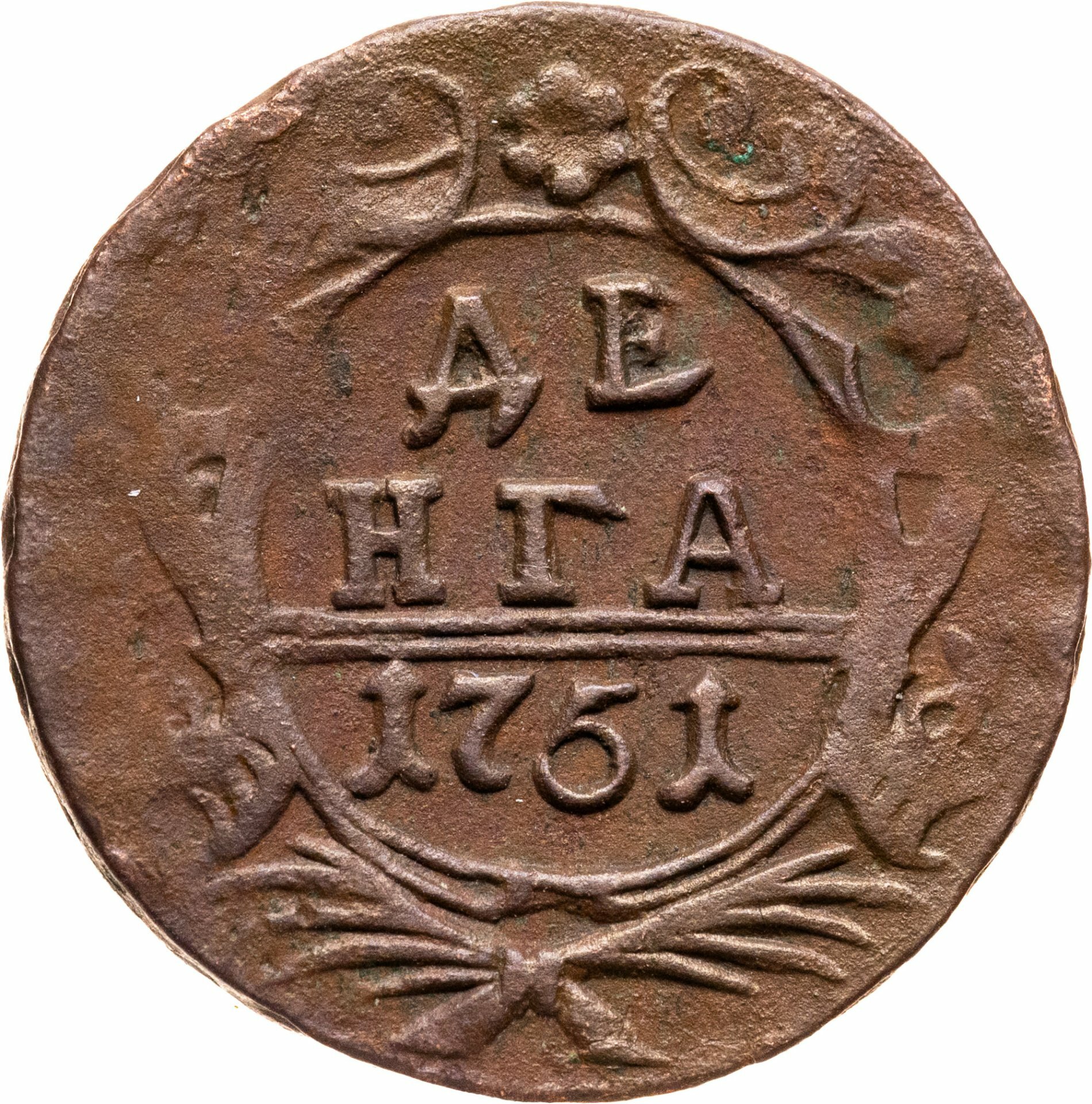 Денга 1751, Медь, в сохранности VF-XF