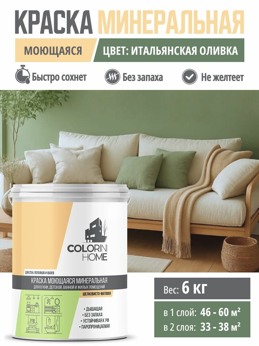 Краска интерьерная моющаяся 6 кг Итальянская оливка