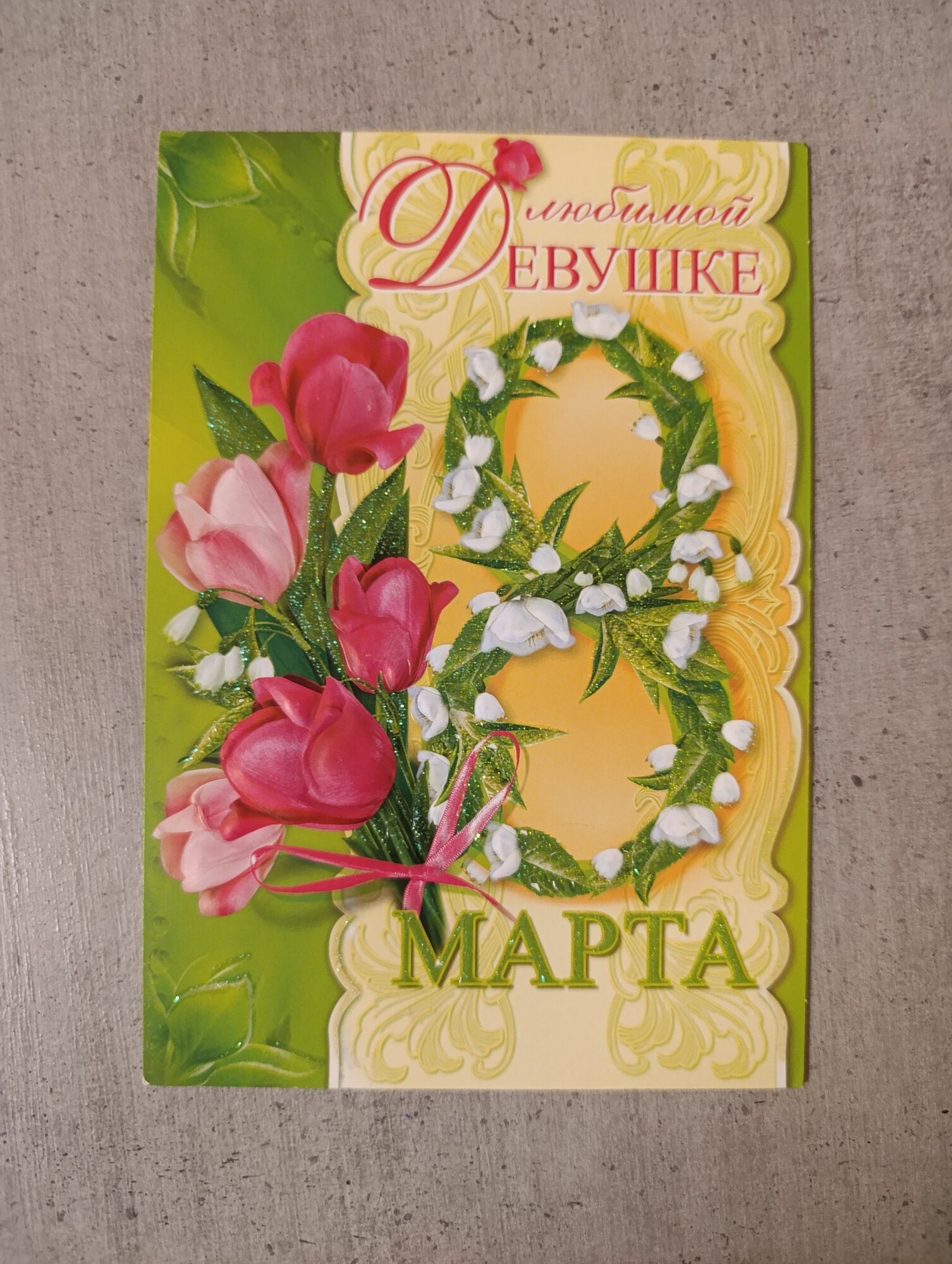 Открытка "Любимой девушке 8 марта!" 12,5*18,5 см