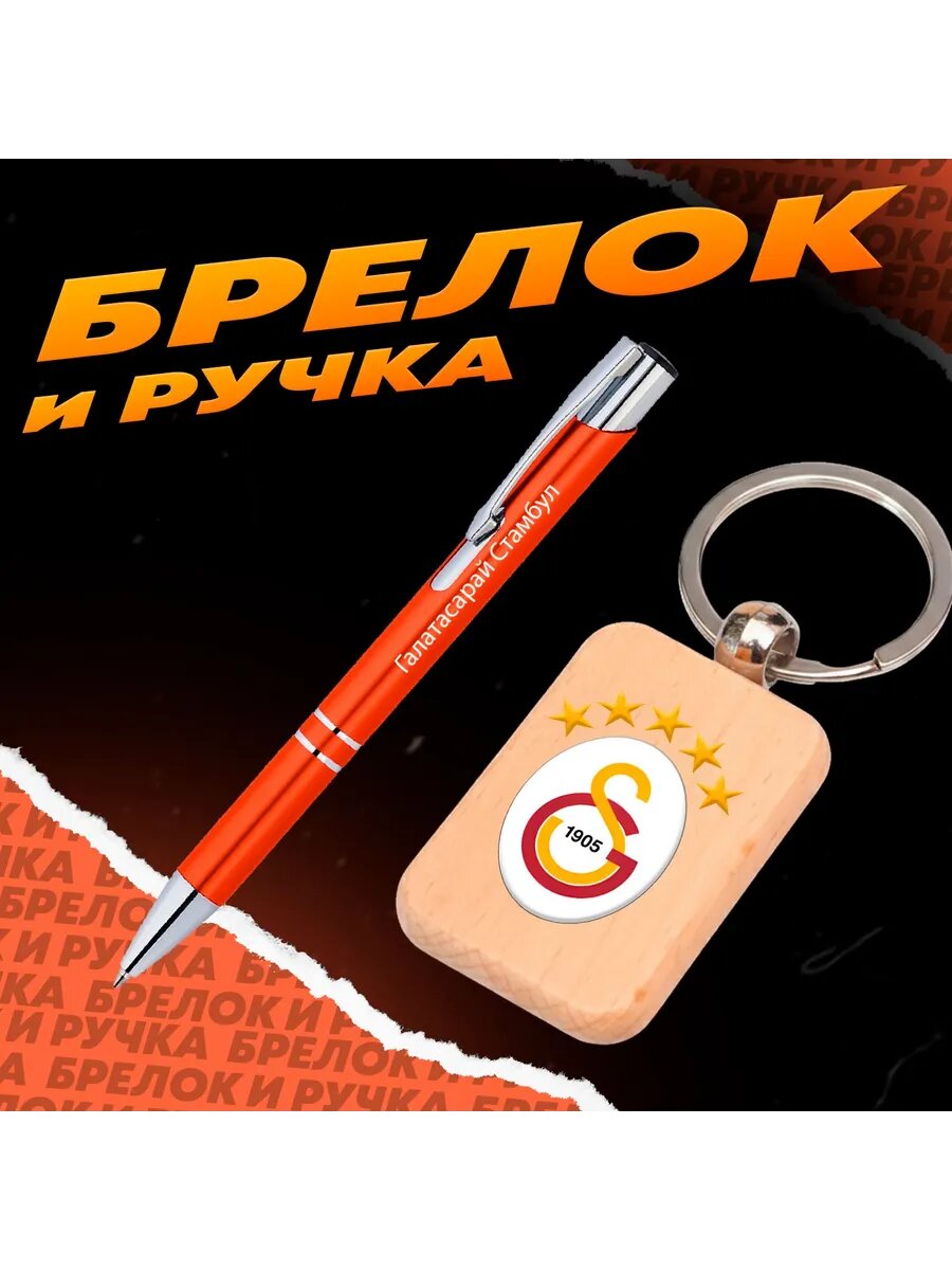 Брелок и ручка футбольный клуб Галатасарай Стамбул