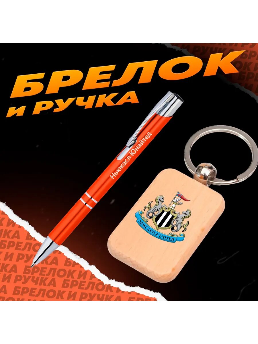 Брелок и ручка футбольный клуб Ньюкасл Юнайтед