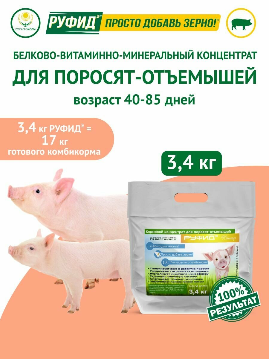 Витамины для свиней. Добавка в комбикорм. Корм для поросят-отъёмышей. Бвмк руфидэ. Росагрокорм. 3,4 кг