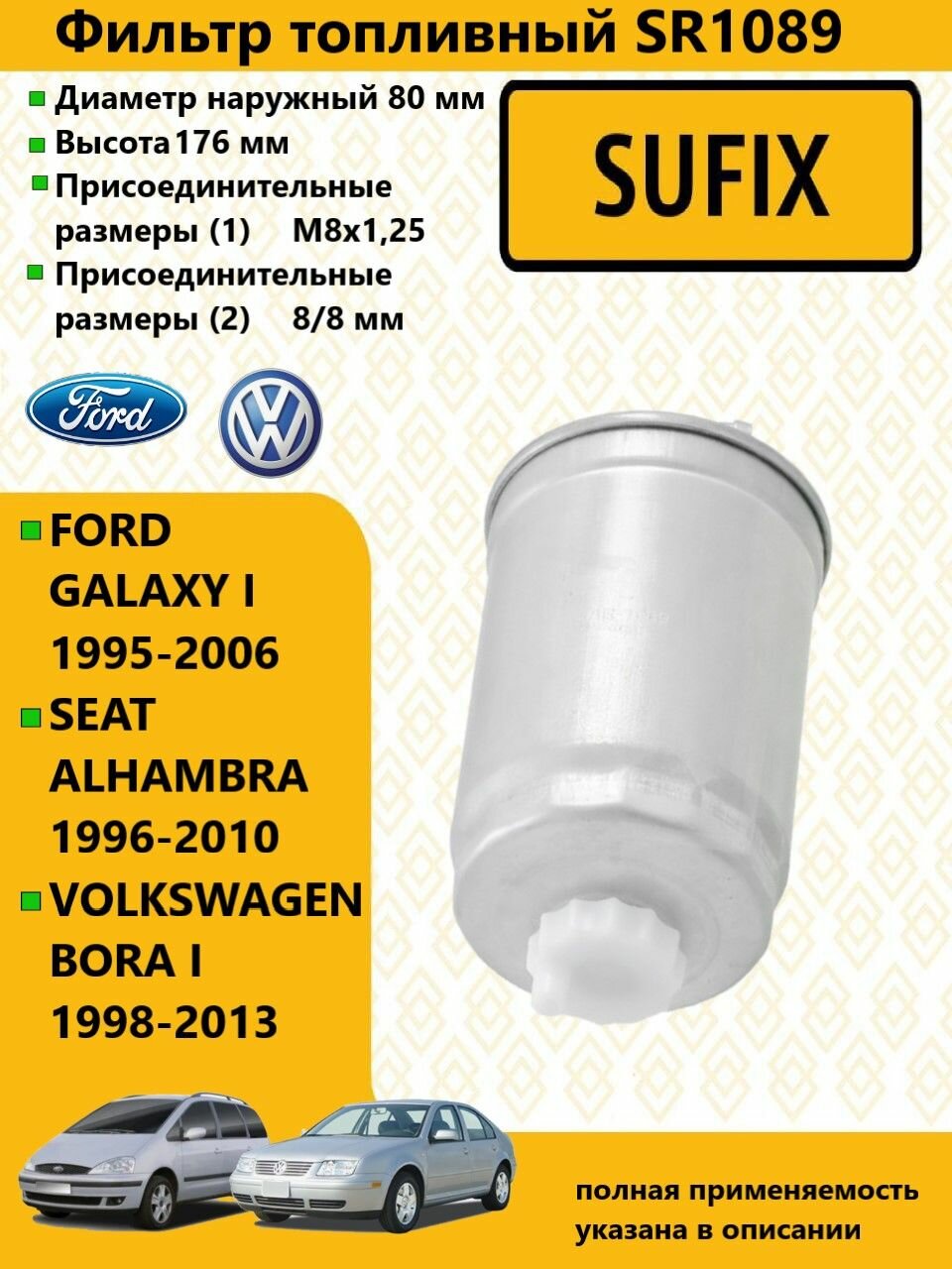 SUFIX Фильтр топливный, форд гелакси / FORD GALAXY I (WGR) 1995-2006, фольцваген бора / VOLKSWAGEN BORA I (1J2) 1998-2013, SR1089