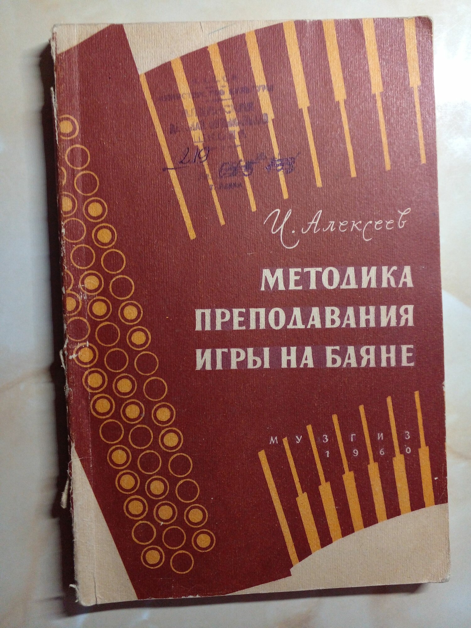 Методика преподавания игры на баяне. Уч. пособ. 1960год изд