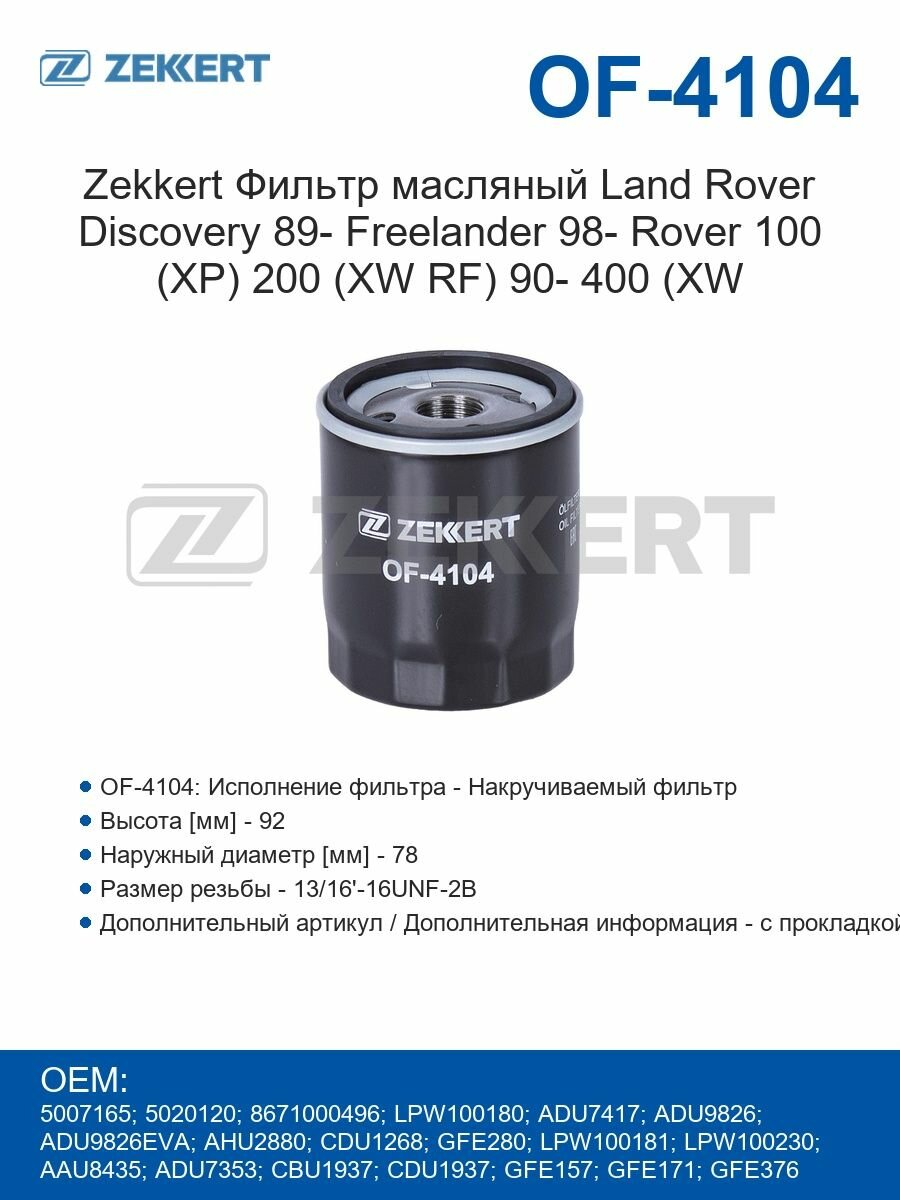Zekkert Фильтр масляный Land Rover Discovery 89- Freelander 98- Rover 100 (XP) 200 (XW RF) 90- 400 (XW
