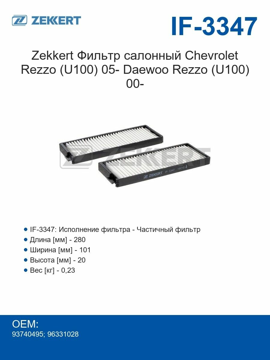 Zekkert Фильтр салонный Chevrolet Rezzo (U100) 05- Daewoo Rezzo (U100) 00-