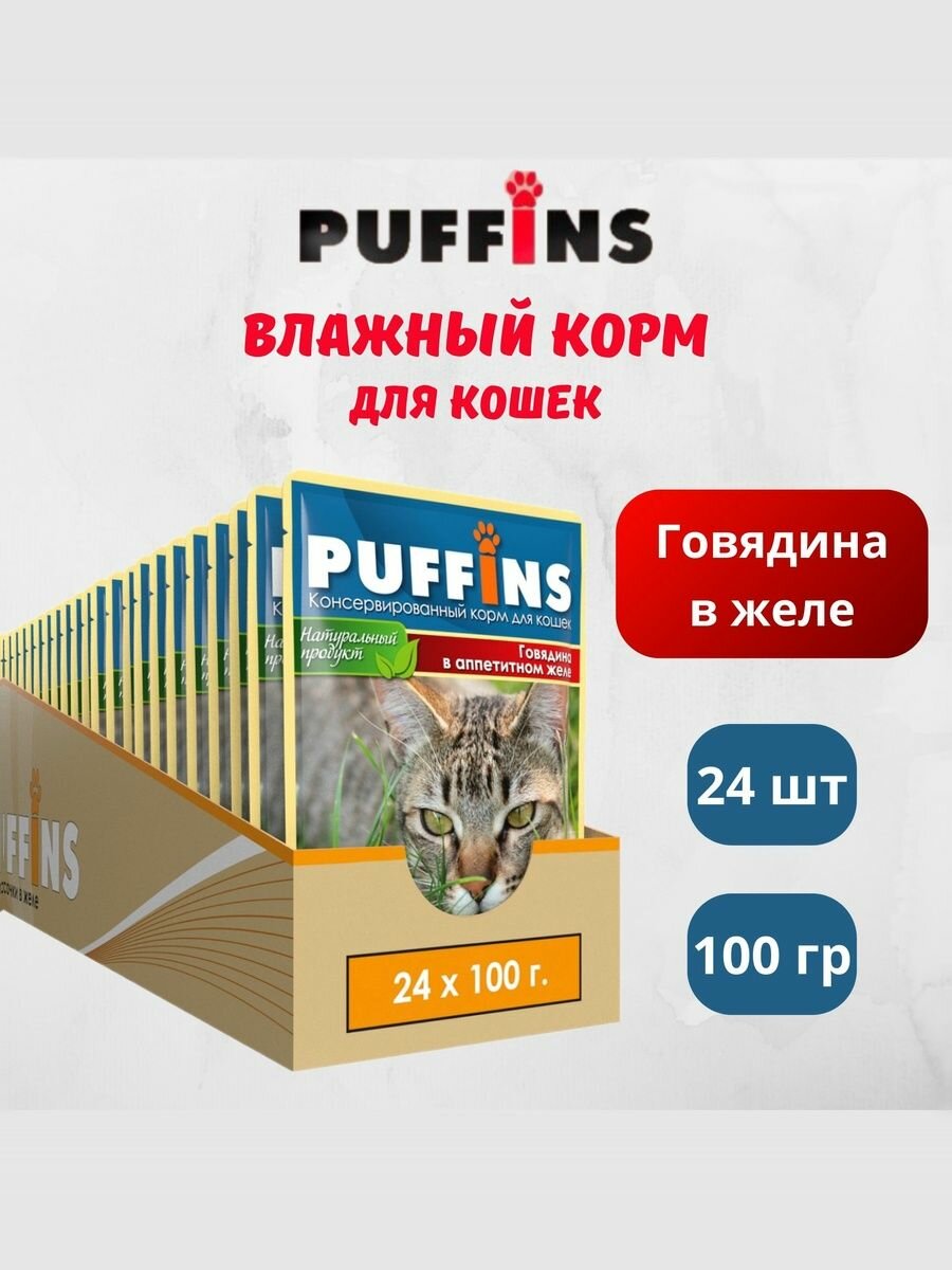 Корм для кошек влажный Puffins полнорационный, Говядина в желе , 24 шт по 100 гр.