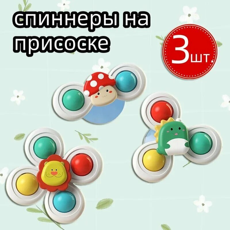 Игрушки для ванной детские спиннеры на присоске 3 штуки для купания с погремушкой для малышей, детские игрушки для девочек и мальчиков