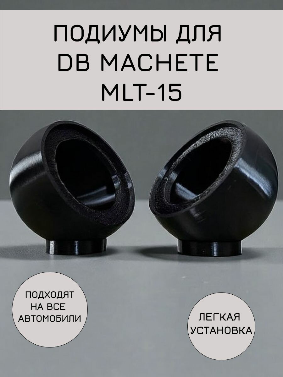 Подиумы для высокочастотных динамиков DB Machete MLT-15 (твитер)