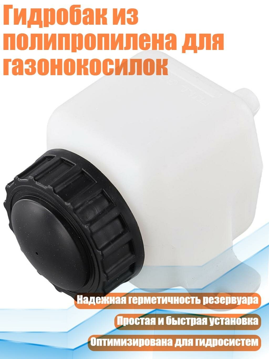 Гидробак из полипропилена для газонокосилок