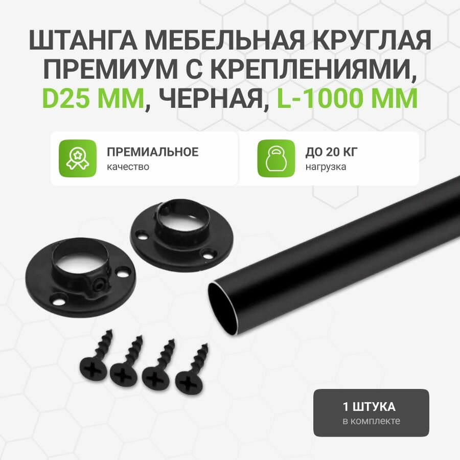 Штанга мебельная круглая премиум с креплениями, D25 мм, черная, L-1000 мм