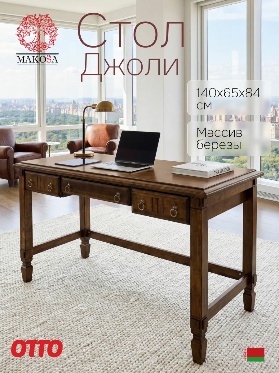 Стол письменный, 140х65х84, Джоли, компьютерный, с ящиками, массив березы, макиато, MAKOSA