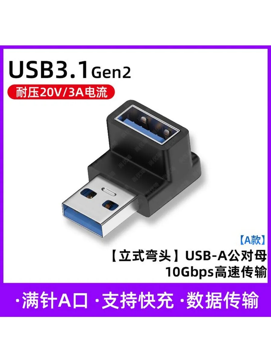Адаптер USB 3.1 Gen2 (Вертикальный A, 20V/3A, 10Gbps)