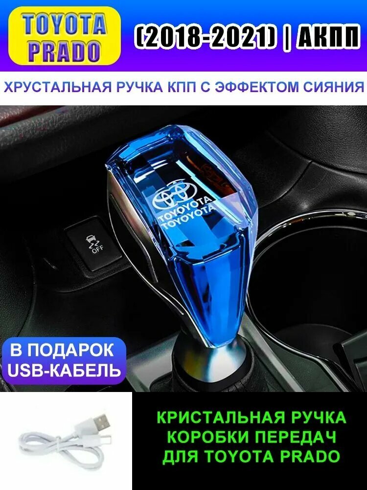Кристальная ручка КПП с подсветкой для Toyota Prado (2018 2021), АКПП, кристаллический материал, гальваническое покрытие против коррозии, USB-кабель в подарок