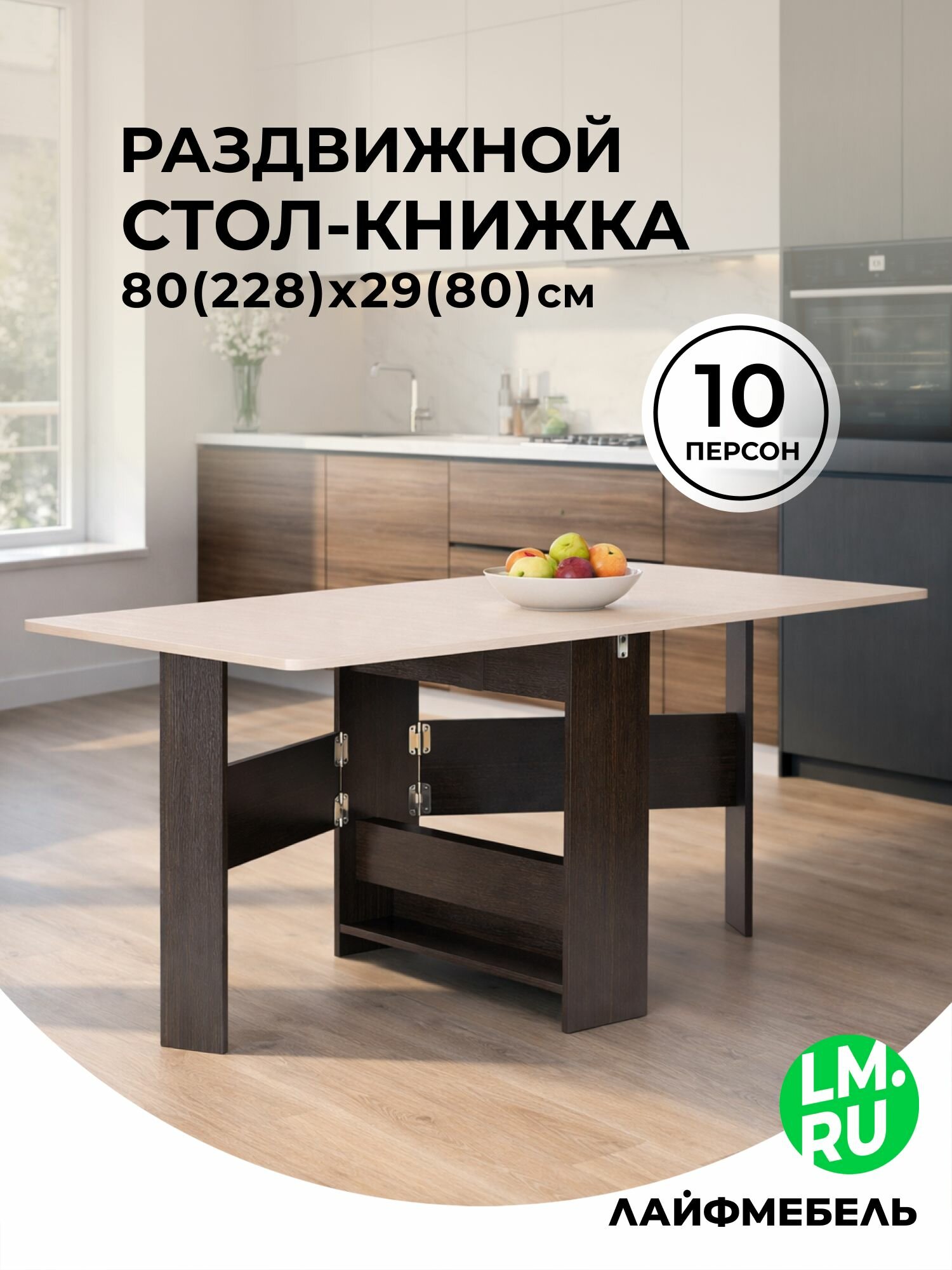 Стол кухонный книжка раскладной венге Лайфмебель Клотилд