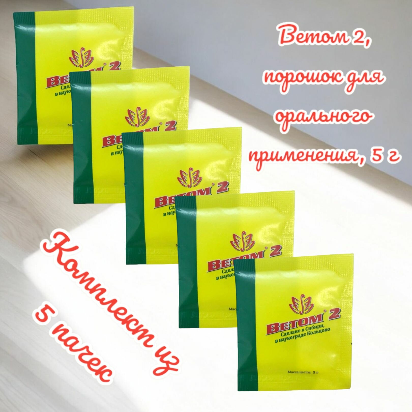 Ветом 2, порошок для орального применения (пробиотик), 5 г (комплект из 5 пачек)