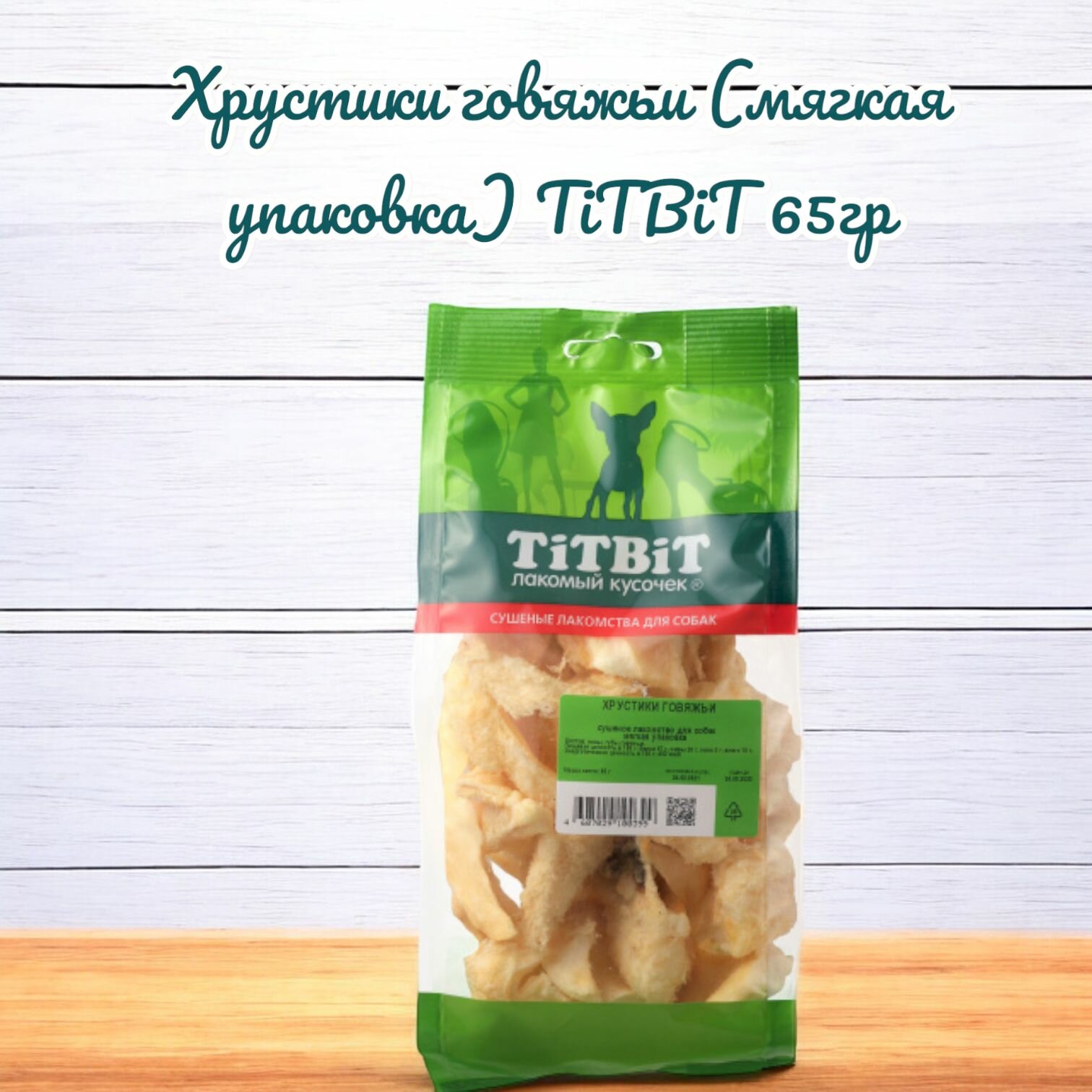 Хрустики говяжьи для собак (мягкая упаковка) TiTBiT 65гр