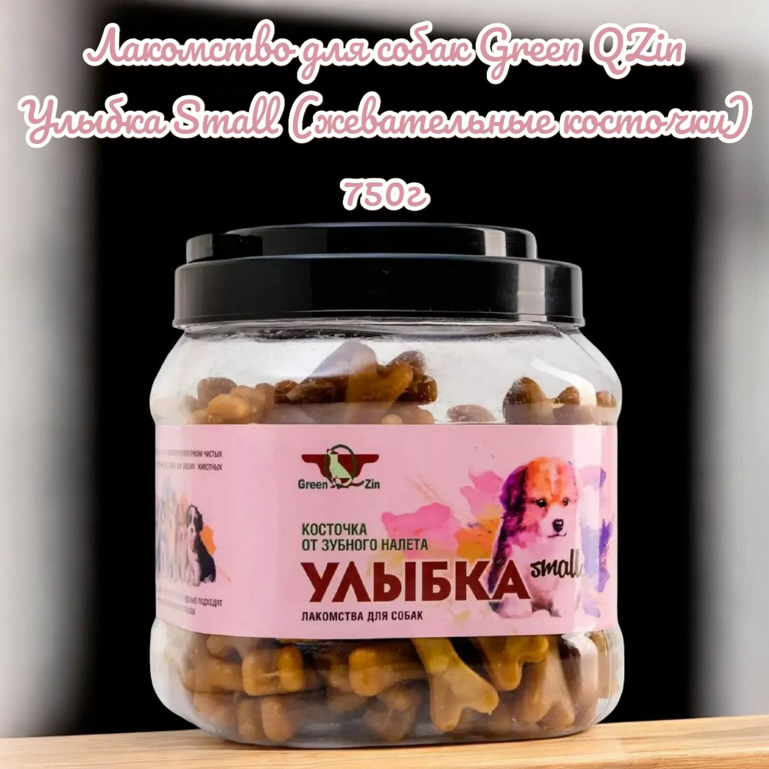 Лакомство для собак Green QZin Улыбка Small (жевательные косточки) 750г