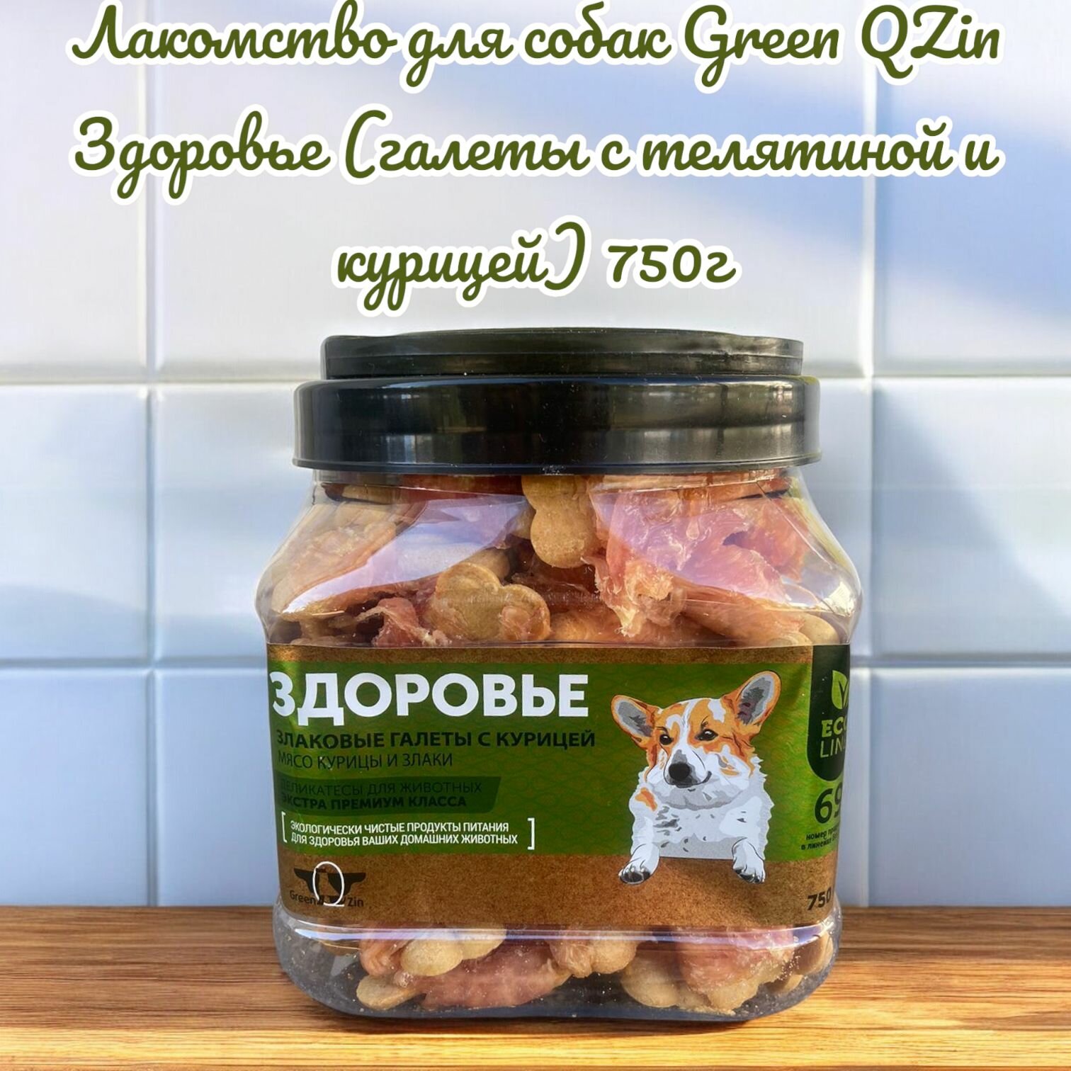Лакомство для собак Green QZin Здоровье (галеты с телятиной и курицей) 750г