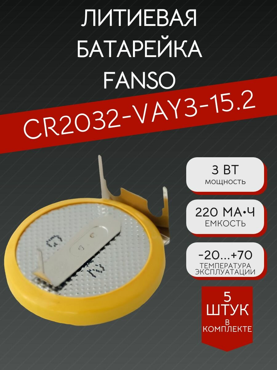Элемент питания (батарейка) FANSO CR2032-VAY3-15.2 литий-диоксид марганцевая (комплект из 5 штук)