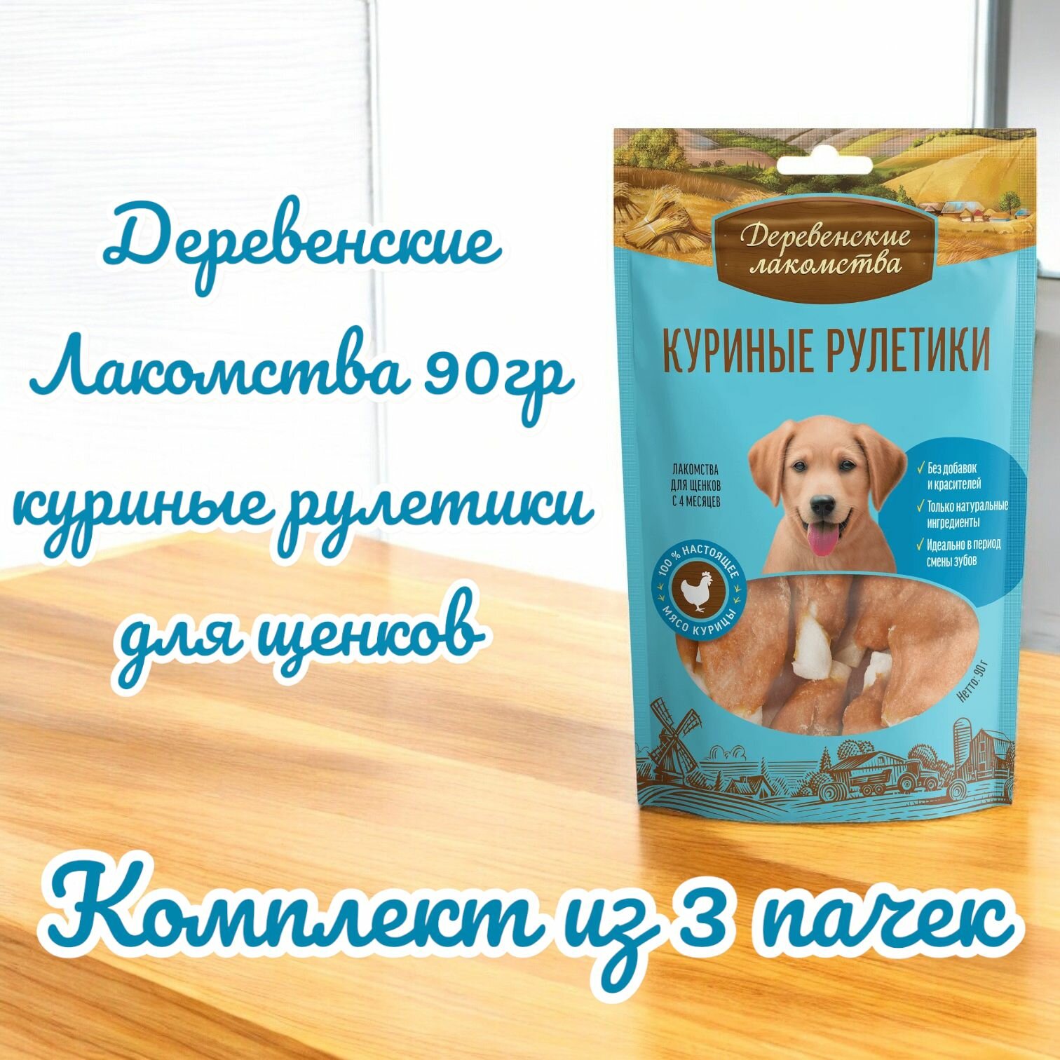 Деревенские Лакомства 90гр куриные рулетики для щенков (комплект из 3 пачек)