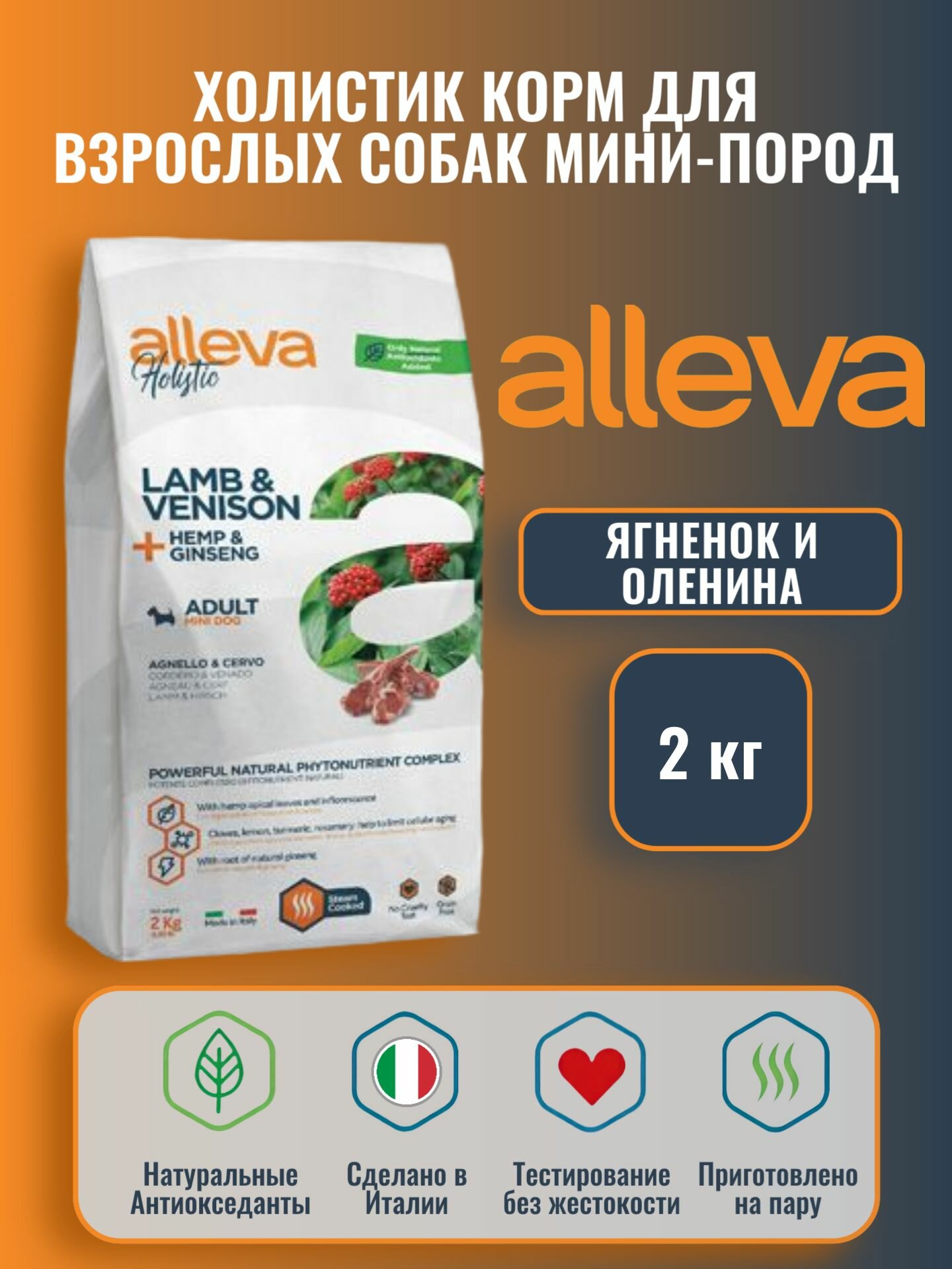 Alleva Holistic / Сухой корм для взрослых собак мелких пород с ягнёнком, олениной, коноплёй и женьшенем, 2 кг