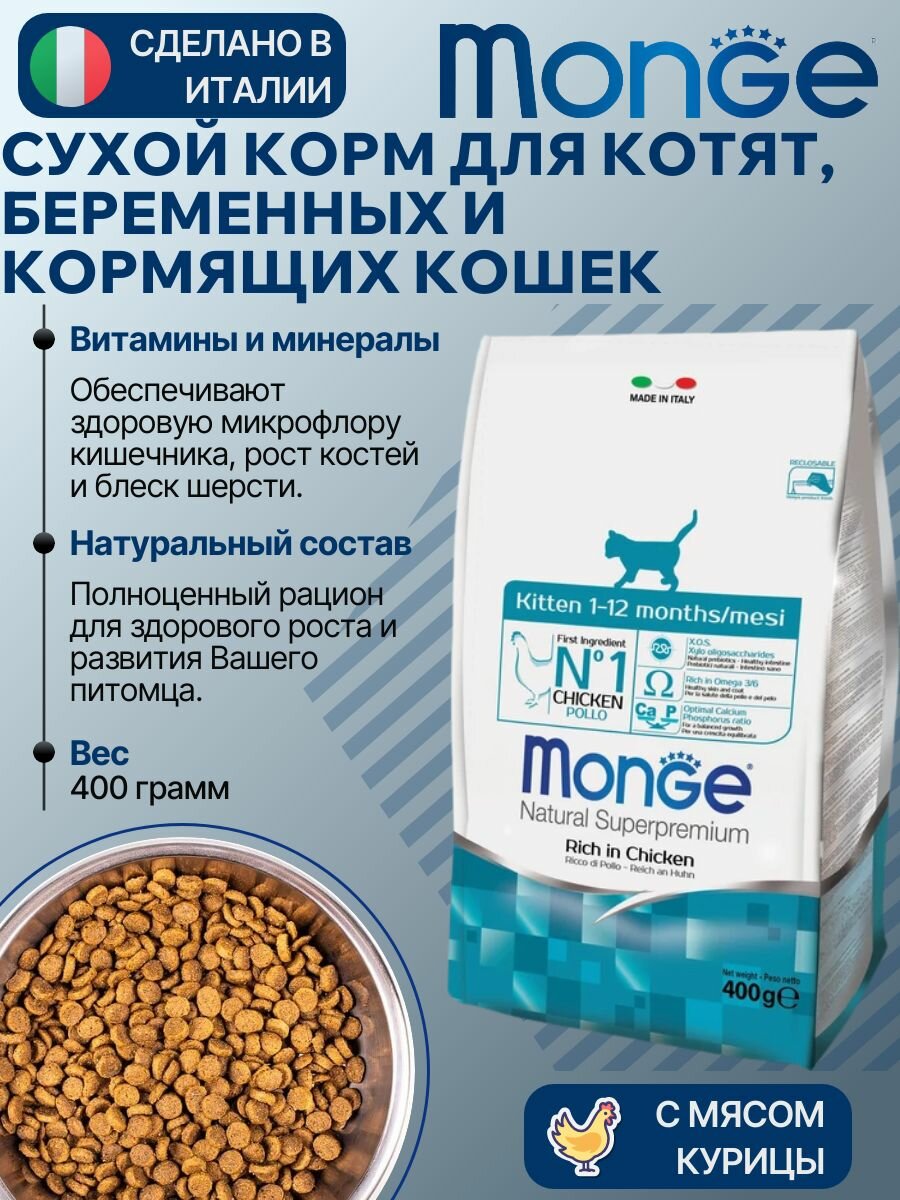 Monge Cat Daily Line Сухой корм для котят и беременных кошек из курицы, 400 грамм