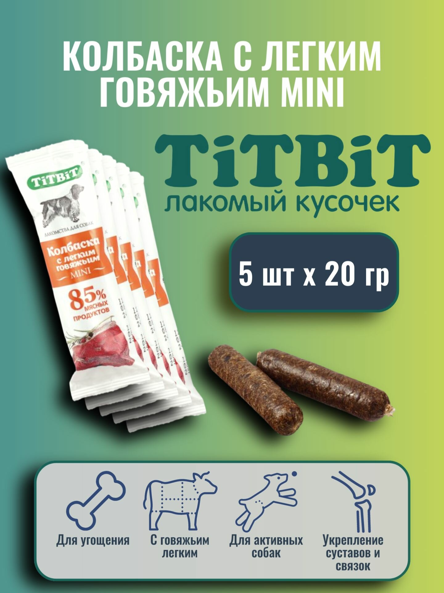 TiTBiT / Колбаска с легким говяжьим mini лакомство для собак, 20 г, 5 шт