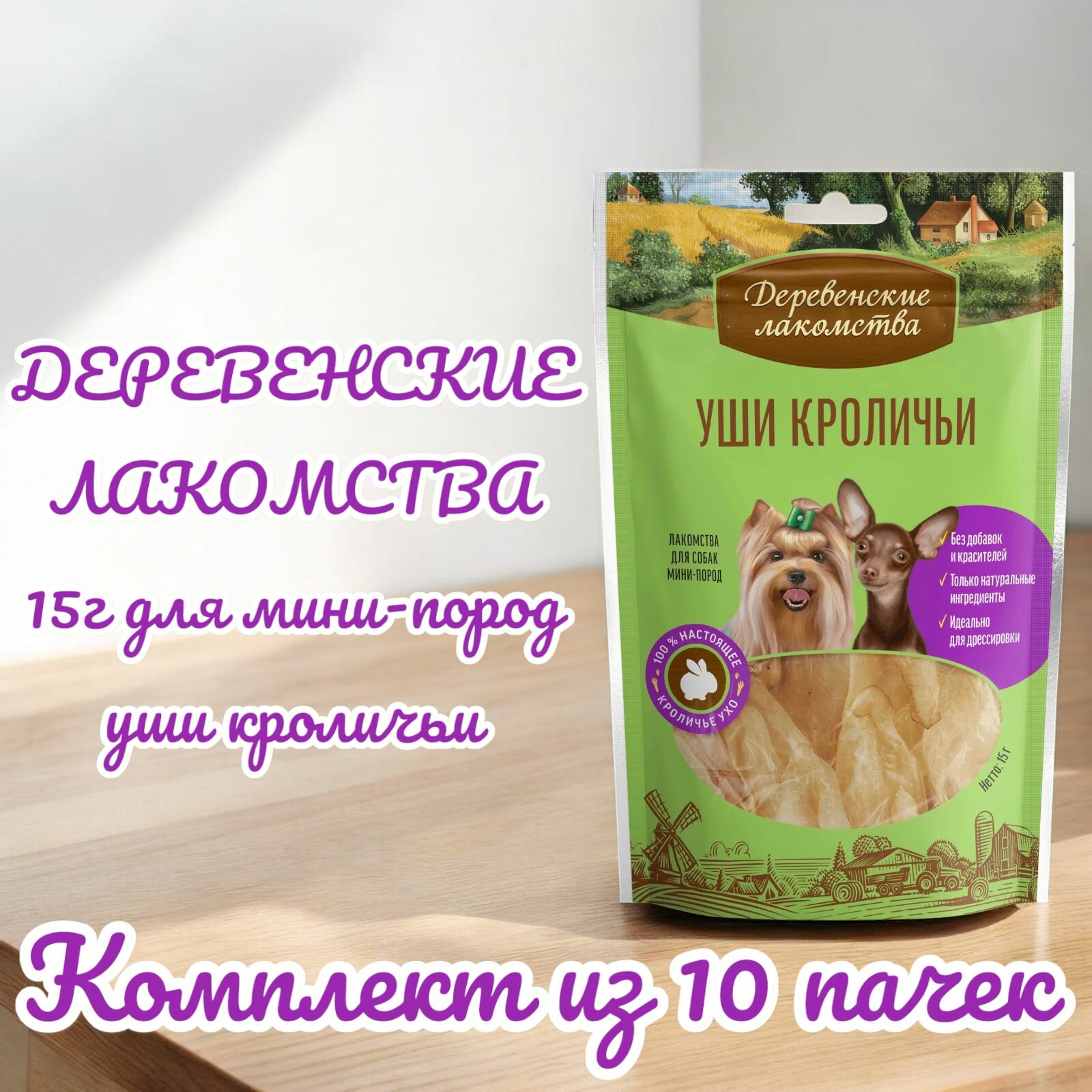 Деревенские лакомства 15г для мини-пород уши кроличьи, 10 штук