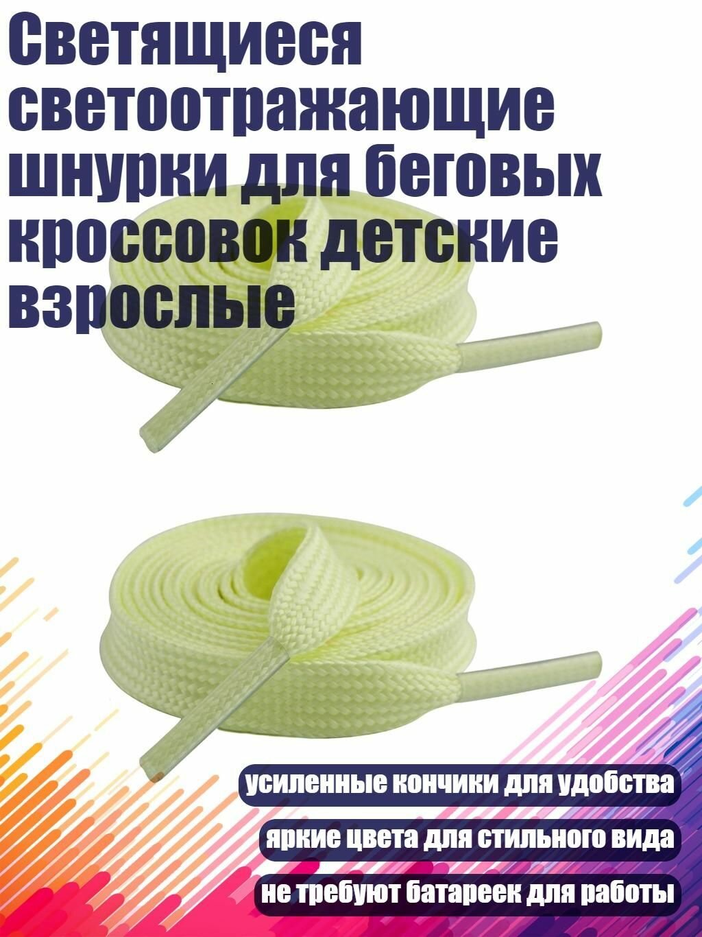 Светящиеся светоотражающие шнурки для беговых кроссовок детские взрослые, Светло - желтый - 120cm