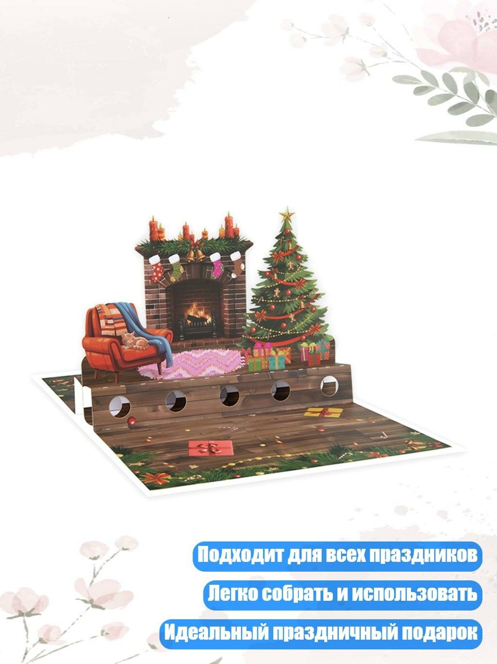 3D рождественская открытка, Рождественский камин